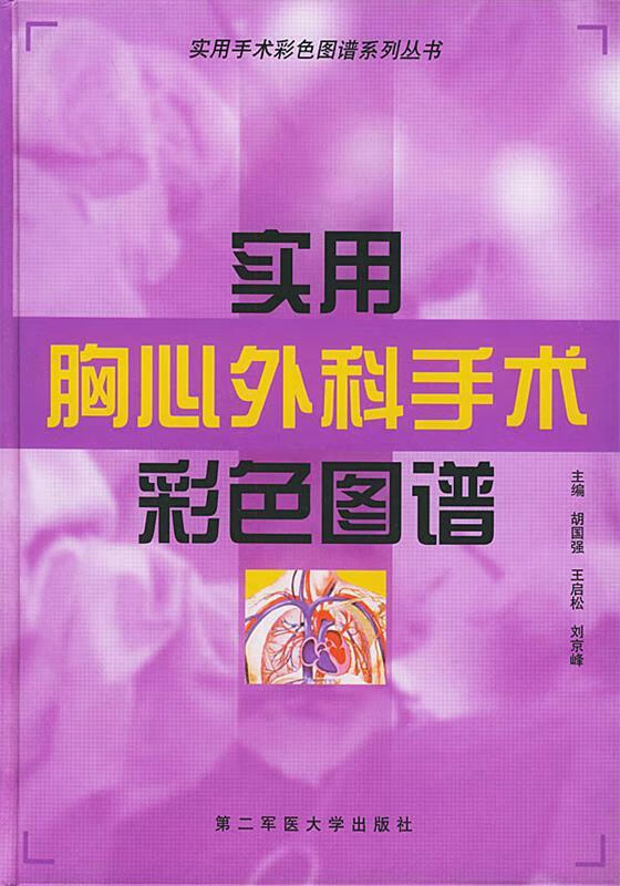 【现货】实用胸心外科手术彩色图谱