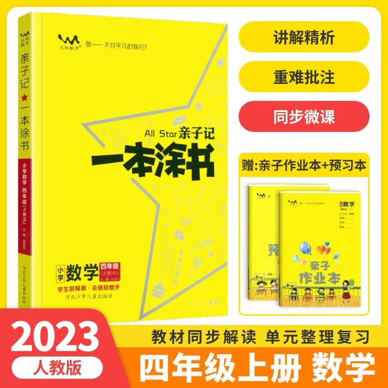 自选2023秋新一本涂书四年级上册语文数学英语人教版北师版苏教版外研版练习册小学4年级上下册同步课本预习学霸笔记人教部编版亲子记 四年级上册 数学（人教版）