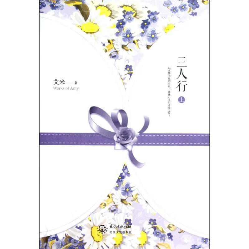三人行 艾米著【书】