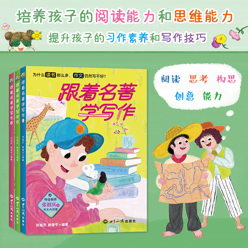 跟着名著学写作全套3册 语文名师张祖庆等著 小学生课外阅读书籍写作素材积累作文大全辅导书三四五六年级小升初写作技巧能力提升