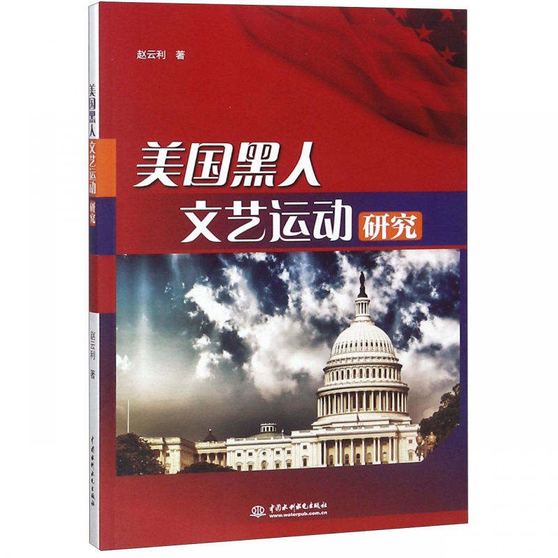 美国黑人文艺运动研究