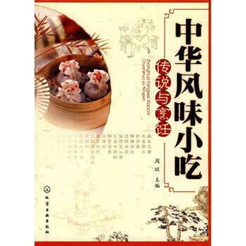 中华风味小吃传说与烹饪 周旺 著