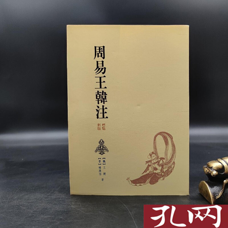 周易王韓注 港台原版 台湾明文书局 魏王弼 晋韩康伯