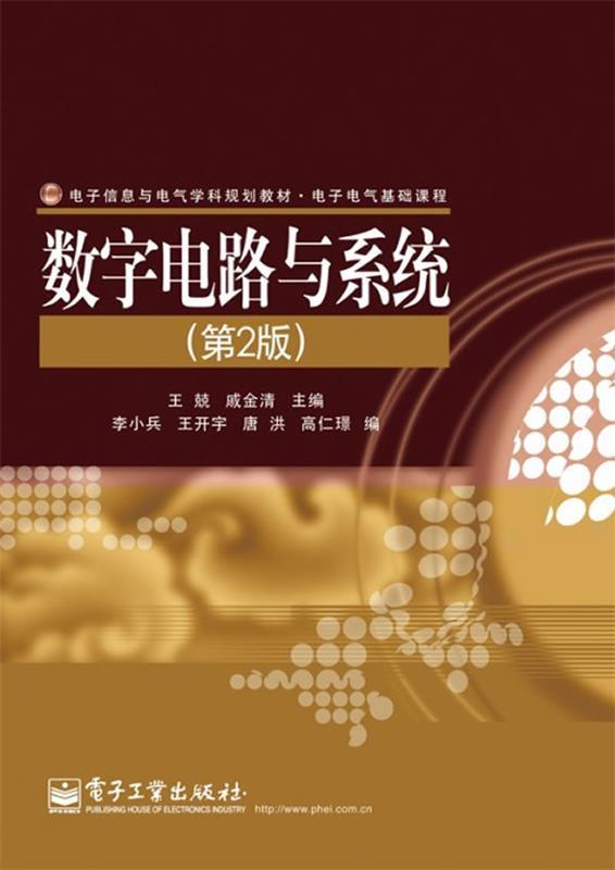 数字电路与系统 王兢,戚金清主编【书】