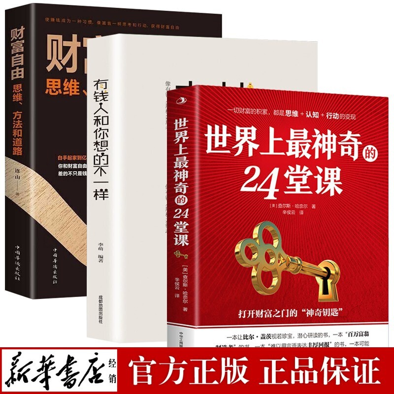 世界上最神奇的24堂课 大全集美查尔斯哈奈尔著具有影响力的潜能训练课程安利直销售经典励志哲理畅销书籍二十四堂课 世界上神奇的24堂课+财富自由+有钱人
