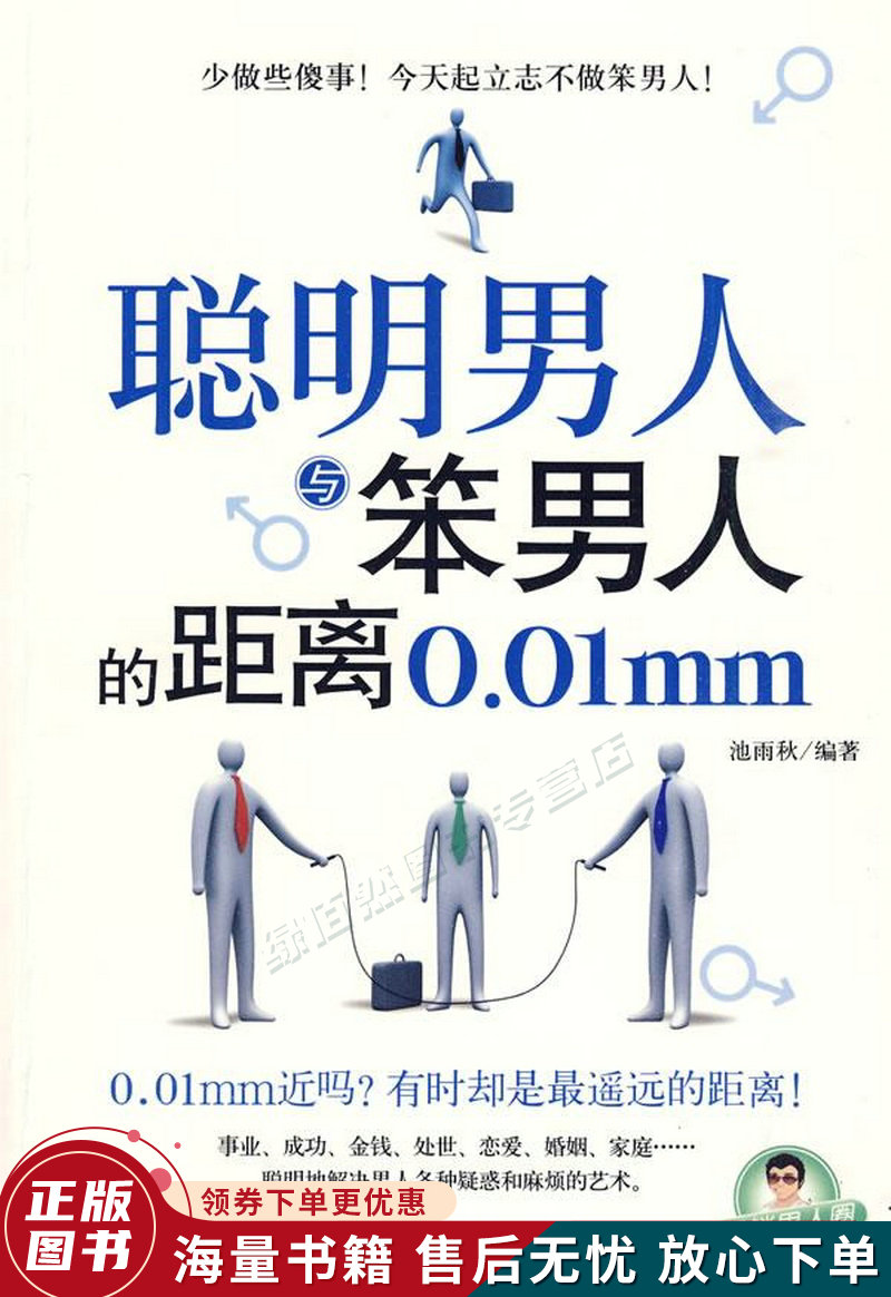聪明男人与笨男人的距离