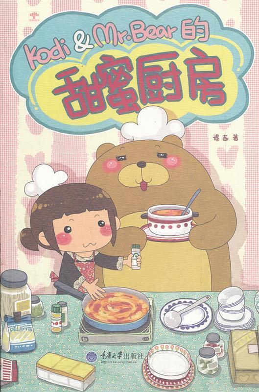 甜蜜厨房 穆菡著 重庆大学出版社