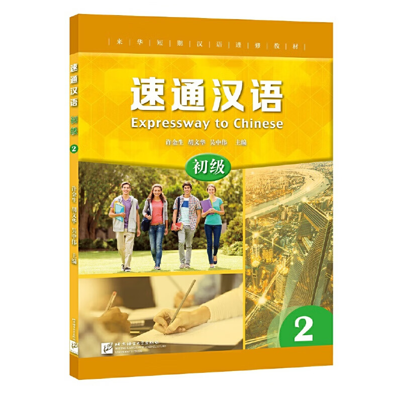 速通汉语 初级2