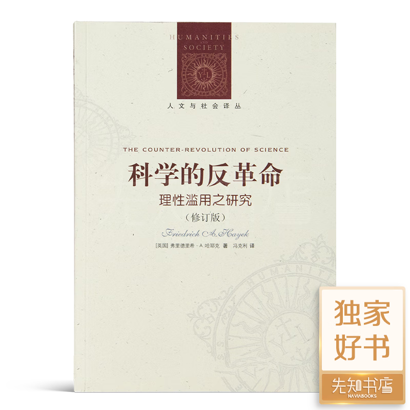 【现货速发】“读懂哈耶克”八书（10册）多一个人读懂哈耶克，自由就多一份保障 《科学的反革命》