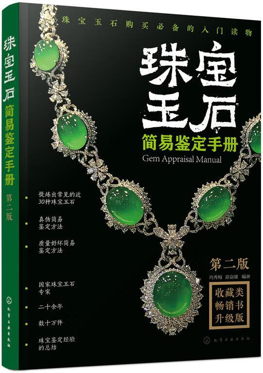 【现货】珠宝玉石简易鉴定手册
