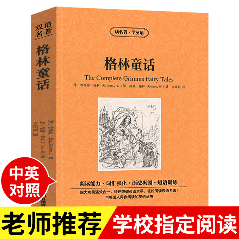 格林童话 格林兄弟 英文原版+中文版 中英文英汉互译对照双语读物外国世界文学名著小说书籍读名著