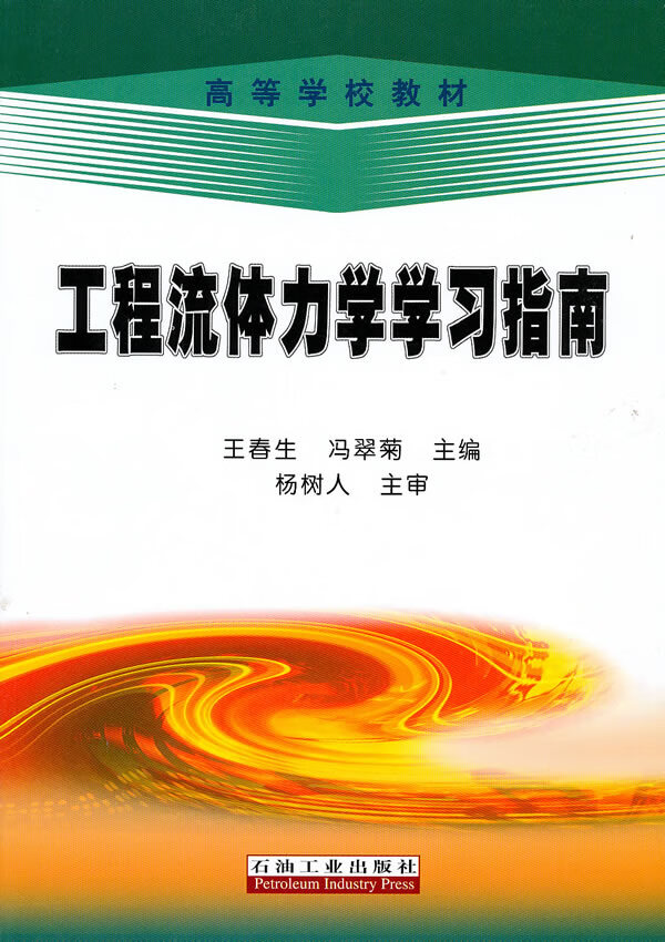 工程流体力学学习指南9787502173371【好书，下单速发】