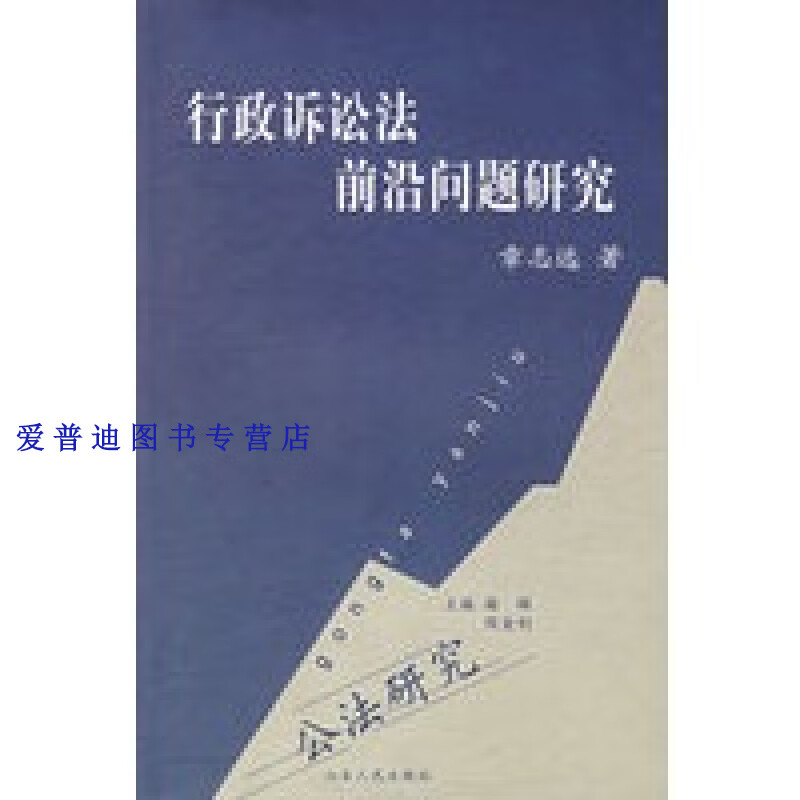 行政诉讼法前沿问题研究 章志远【，放心购买】