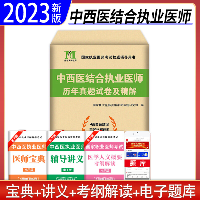 中西医结合执业医师考试用书2023年中西医结合执业医师历年真题试卷及精解考前押题密卷全套题库中西医结合执业医师天明 中西医执业【历年真题试卷】