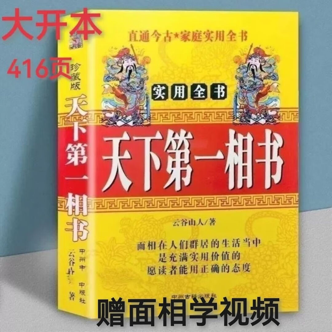 图解天下相书男女相学大全手-面相全学8字看相书(现货速发)