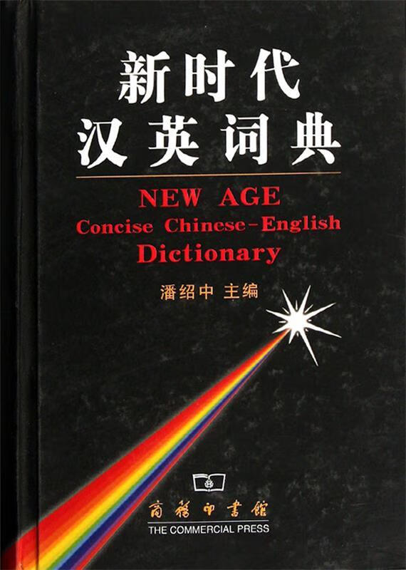 新时代汉英词典