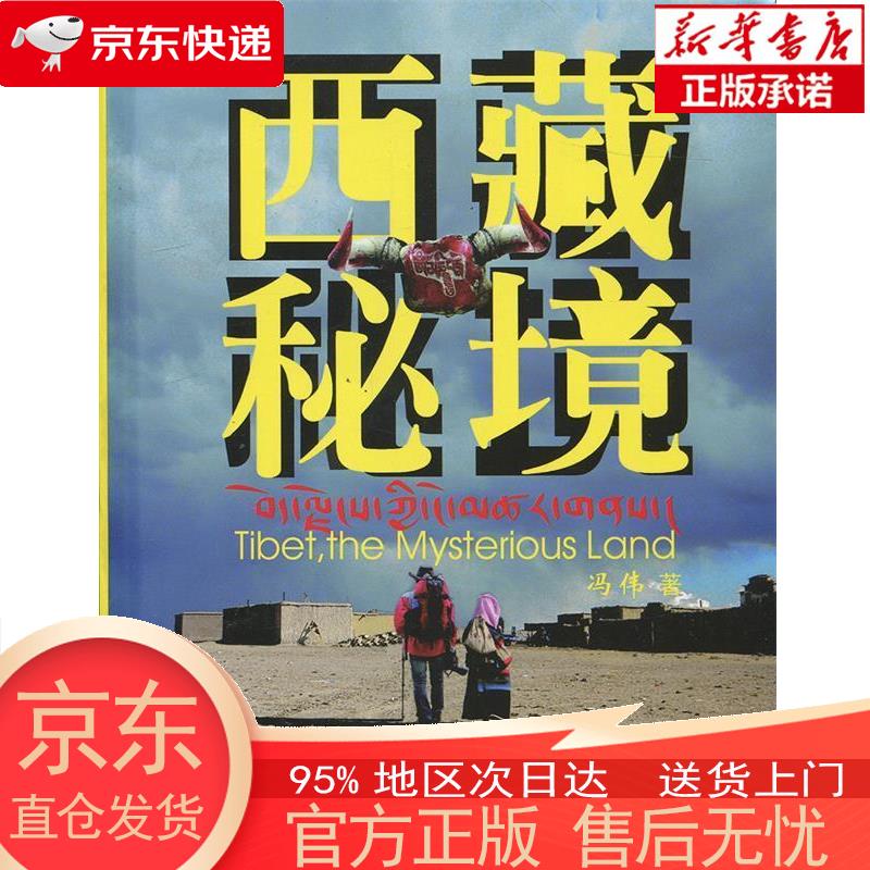 【全新速发】西藏秘境 冯伟 中国摄影出版社