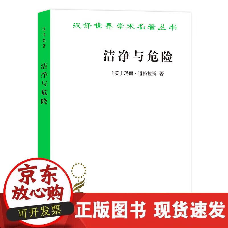 【直发】洁净与危险(汉译名著15)