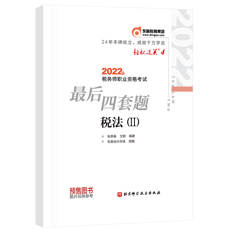税务师/东奥轻四/税法2 2022年税务师职业资格考试最后四套题