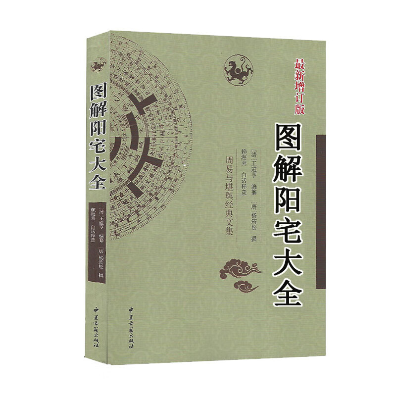杨筠松著 足本全译 白话实用全书 图解阳宅大全