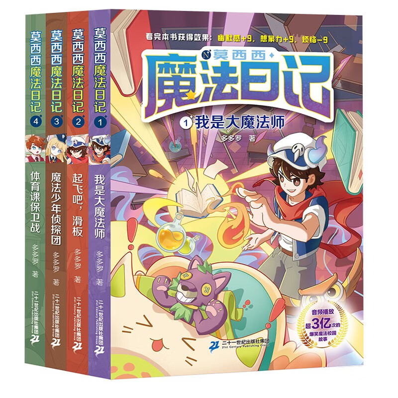 [王芳推荐]莫西西魔法日记(1-4共4册 )我是大魔法师/起飞吧，滑板/魔法少年侦探团/体育课保卫战