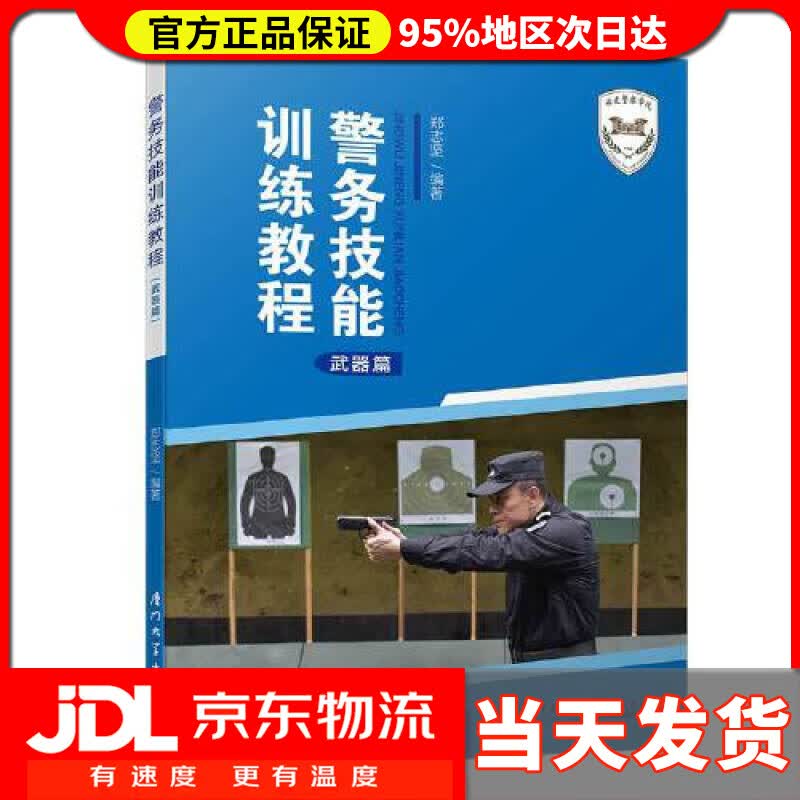 警务技能训练教程