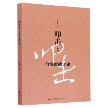 叩击：台海时政评论 倪永杰 著【书】