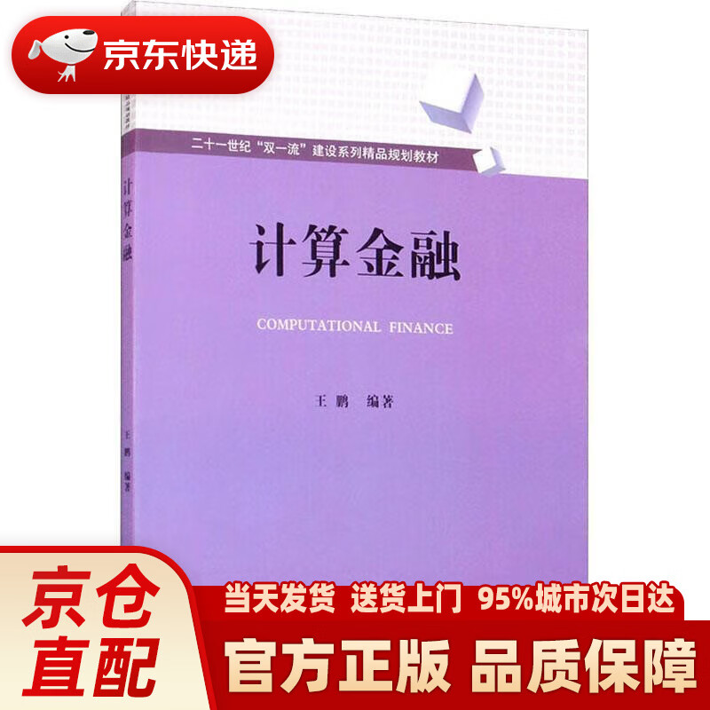 【新华】计算金融 王鹏 西南财经大学出版社
