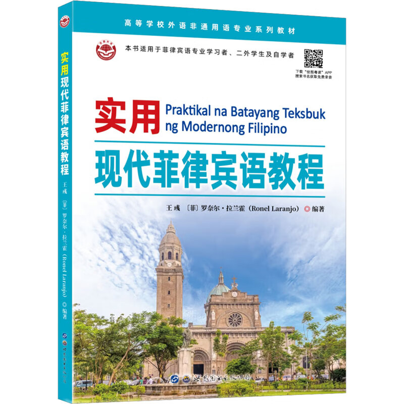 实用现代菲律宾语教程 图书