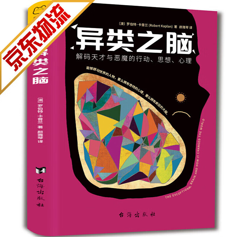 【系列自选】现代犯罪心理学怪癖心理学变态心理学病态心理学系列书籍 异类之脑：解码天才与恶魔的行动 思想 心理