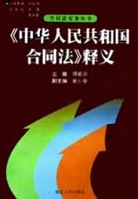 合同法法条适用:分类、分解和适用