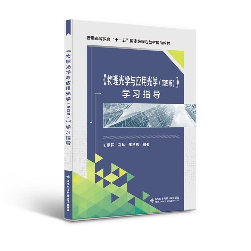 《物理光学与应用光学（第四版）》学习指导
