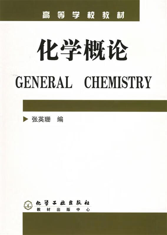 化学概论 张英珊编