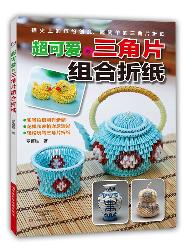 【现货】超可爱的三角片组合折纸罗百胜河南科学技术出版社 北方图书城