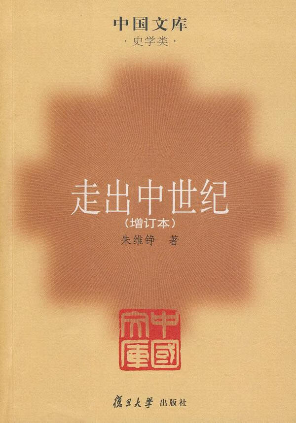 走出中世纪 朱维铮 著