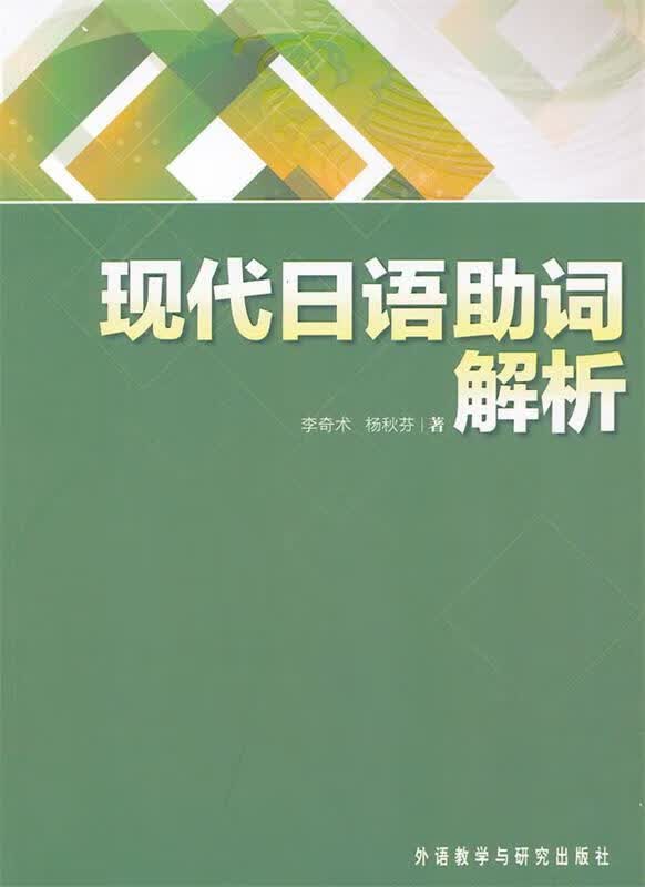 现代日语助词解析 李奇术,杨秋芬著 9787513522700