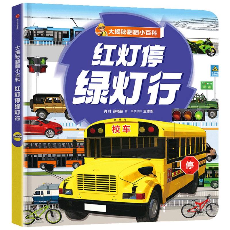 大揭秘翻翻小百科-红灯停绿灯行
