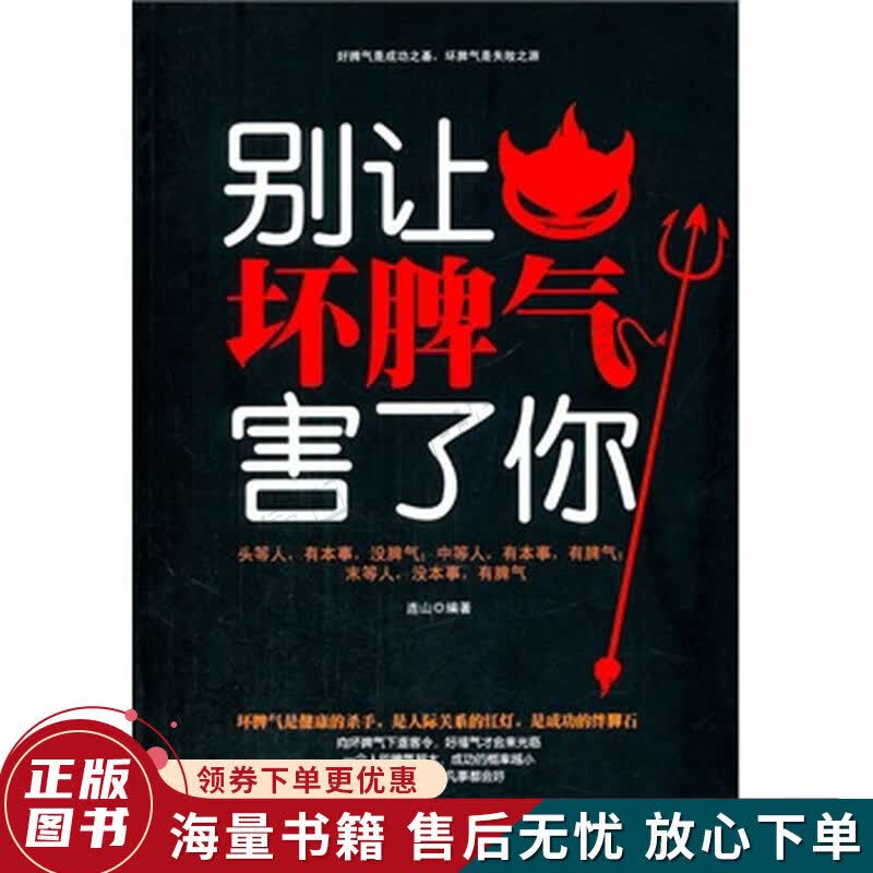 别让坏脾气害了你