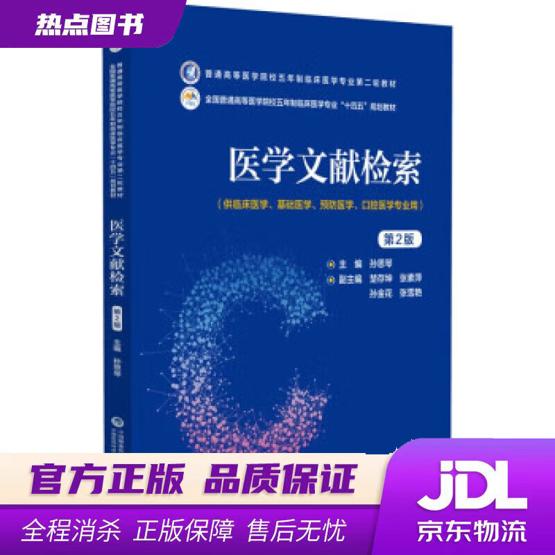 【 官方】医学文献检索（第2版）（普通高等医学院校五年制临床医学专业第二轮教材） 孙思琴 中国医药科技出版社