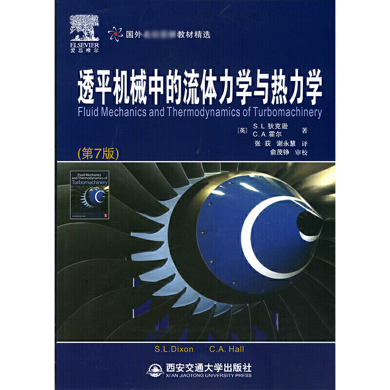 透平机械中的流体力学与热力学(第7版国外教材精选)