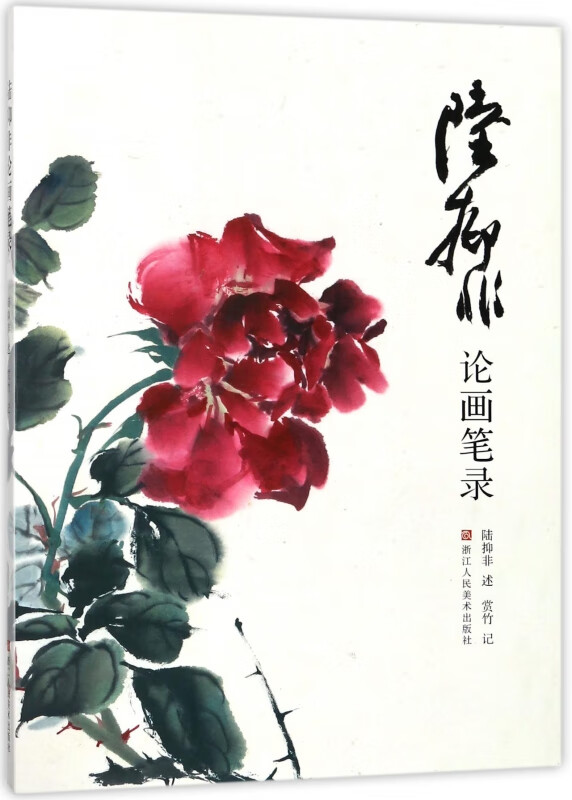 陆抑非论画笔录