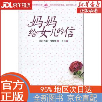 妈妈给女儿的信 [美]玛丽·玛特琳 京华出版社 [美] 玛丽·玛特琳 著 京华出版社