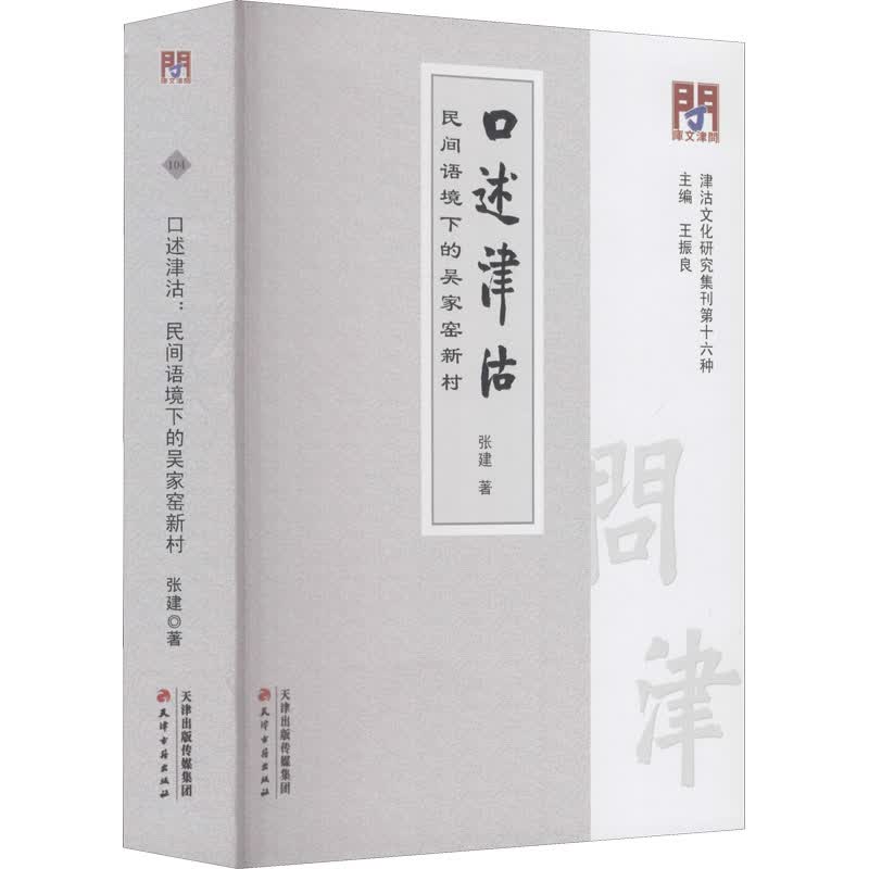 口述津沽 民间语境下的吴家窑新村