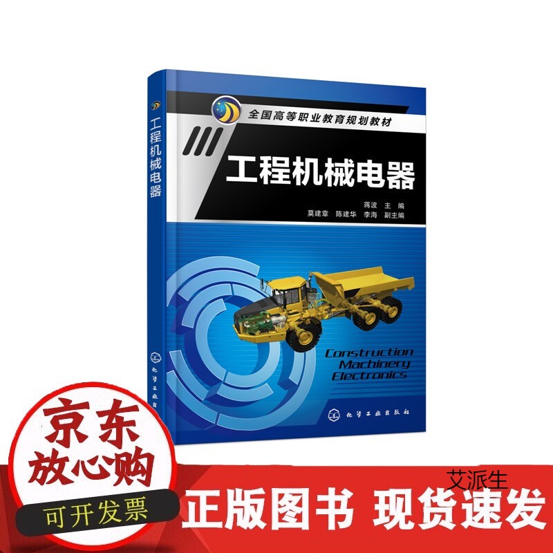 工程机械电器 蒋波 高职高专 教材