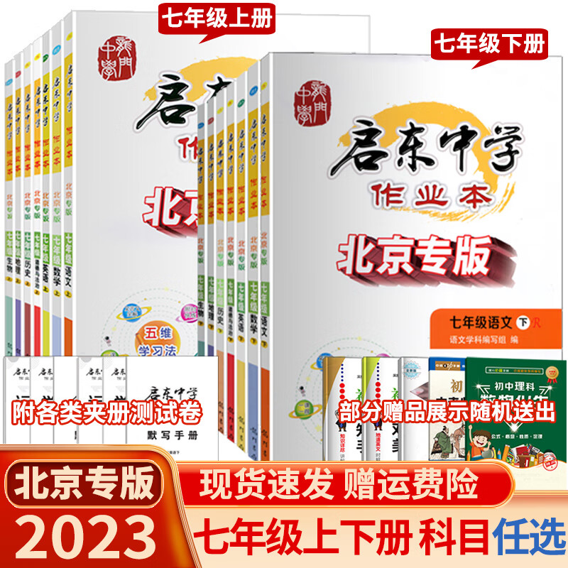 【北京专版】2023启东中学作业本七年级上册下册语文数学英语政治历史地理生物北京专用初一7年级上册下册课 【北京版】7上 数学BJ 七年级/初中一年级