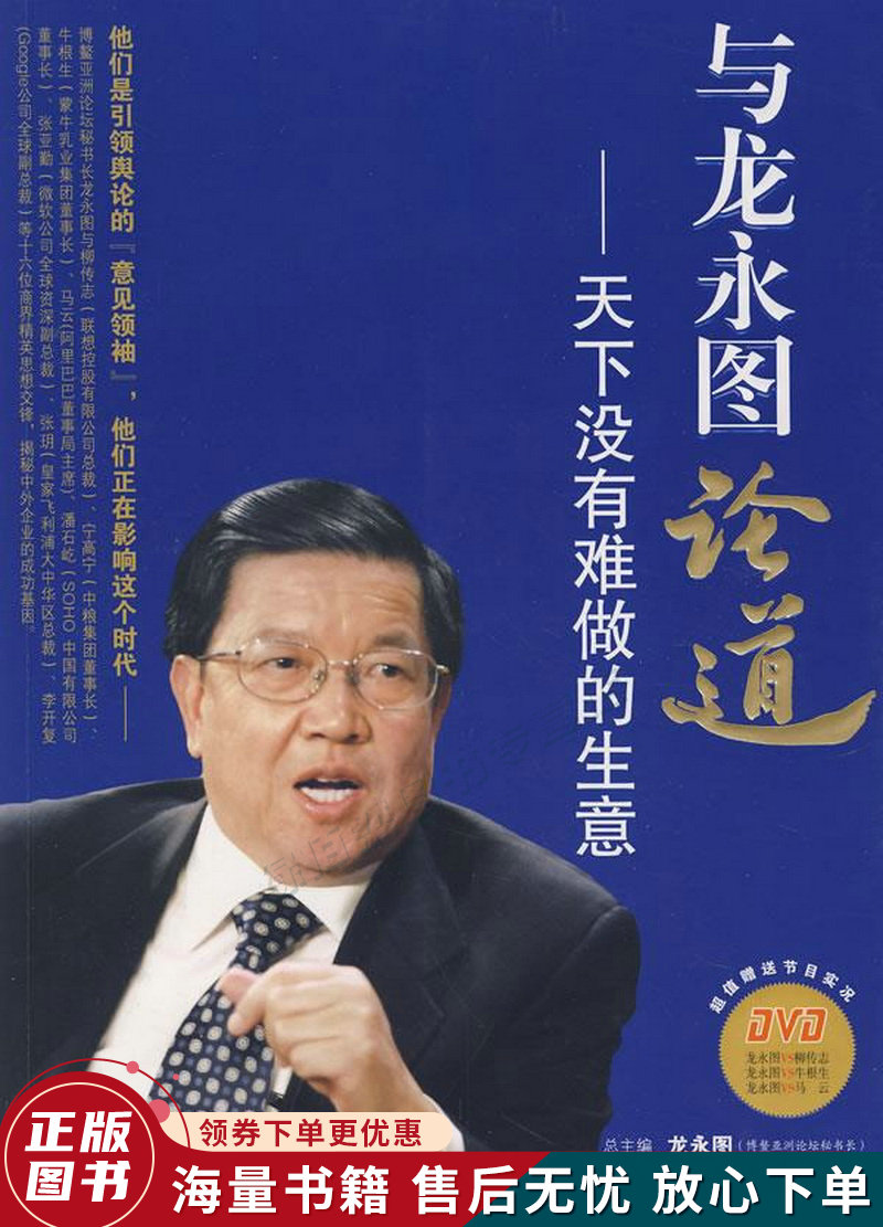 与龙永图论道：天下没有难做的生意