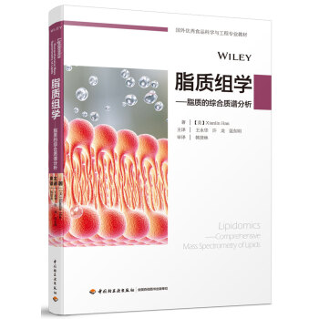 【 】脂质组学—脂质的综合质谱分析 王永华,许龙,蓝东明,主 中国轻工业出版社