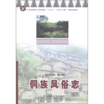 侗族风俗志 杨筑慧 著