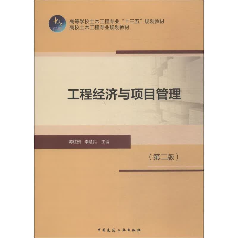 工程经济与项目管理