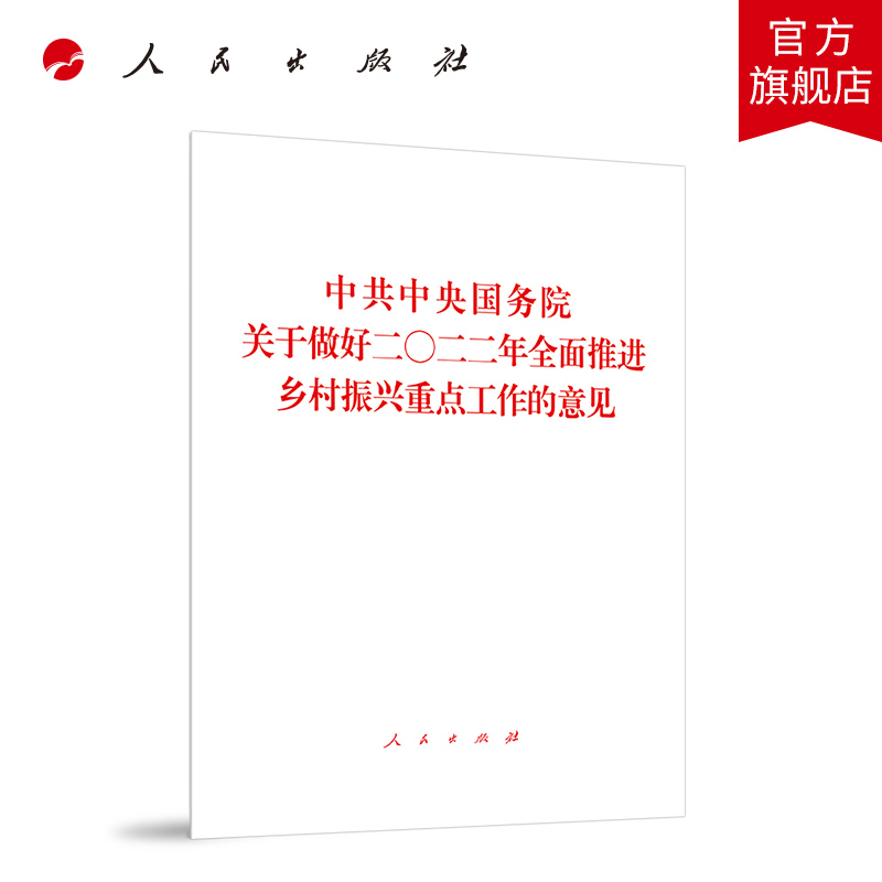 中共中央国务院关于做好二0二二年全面推进乡村振兴重点工作的意见 人民出版社